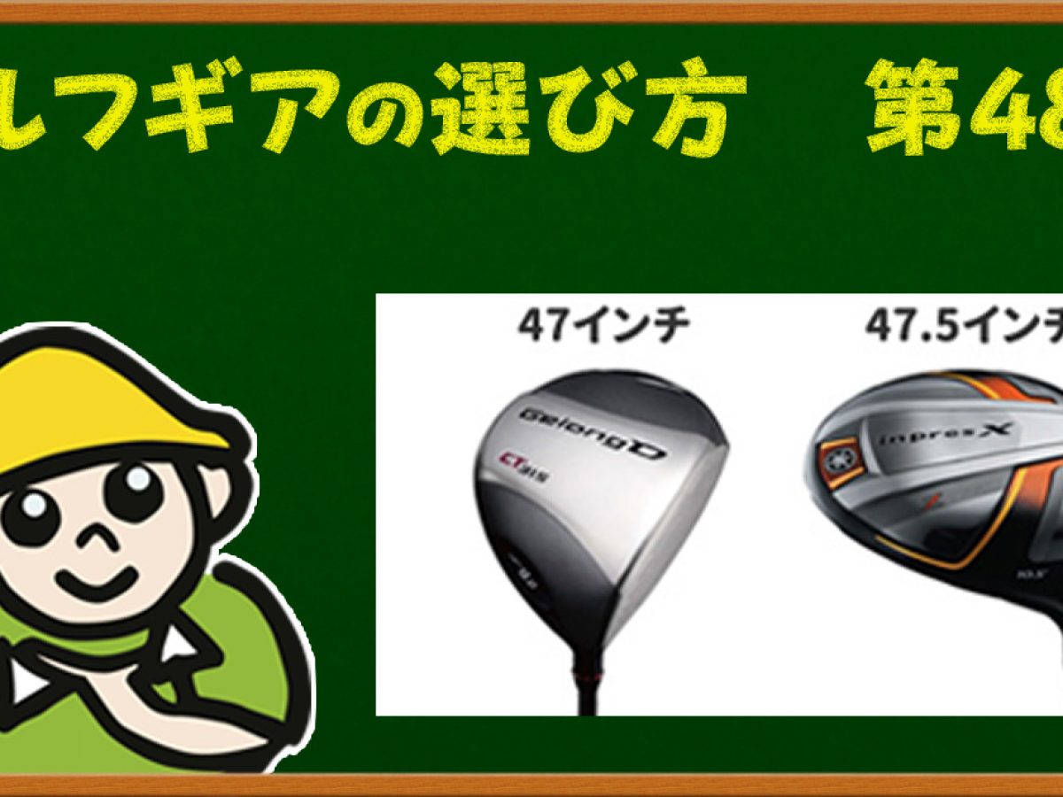 長尺ドライバーの選び方! | ゴルフ豆知識 | ゴルフドゥ 長尺ドライバーの選び方! | ゴルフ豆知識 | ゴルフドゥ
